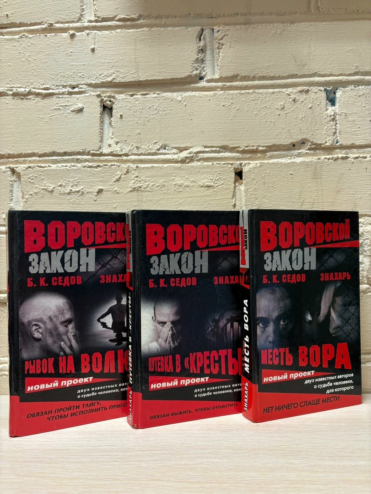 Седов Б.К. Цикл "Знахарь. Воровской закон: Месть вора. Путевка в "Кресты". Рывок на волю." (комплект из 3 книг)