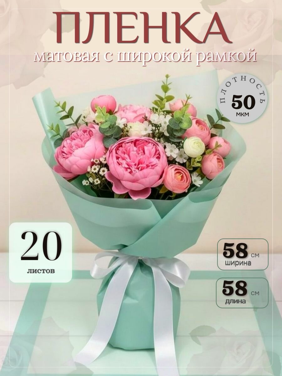 Пленка для цветов и подарков, в листах 58х58см, 20шт. 50мкм. Матовая с широкой рамкой.