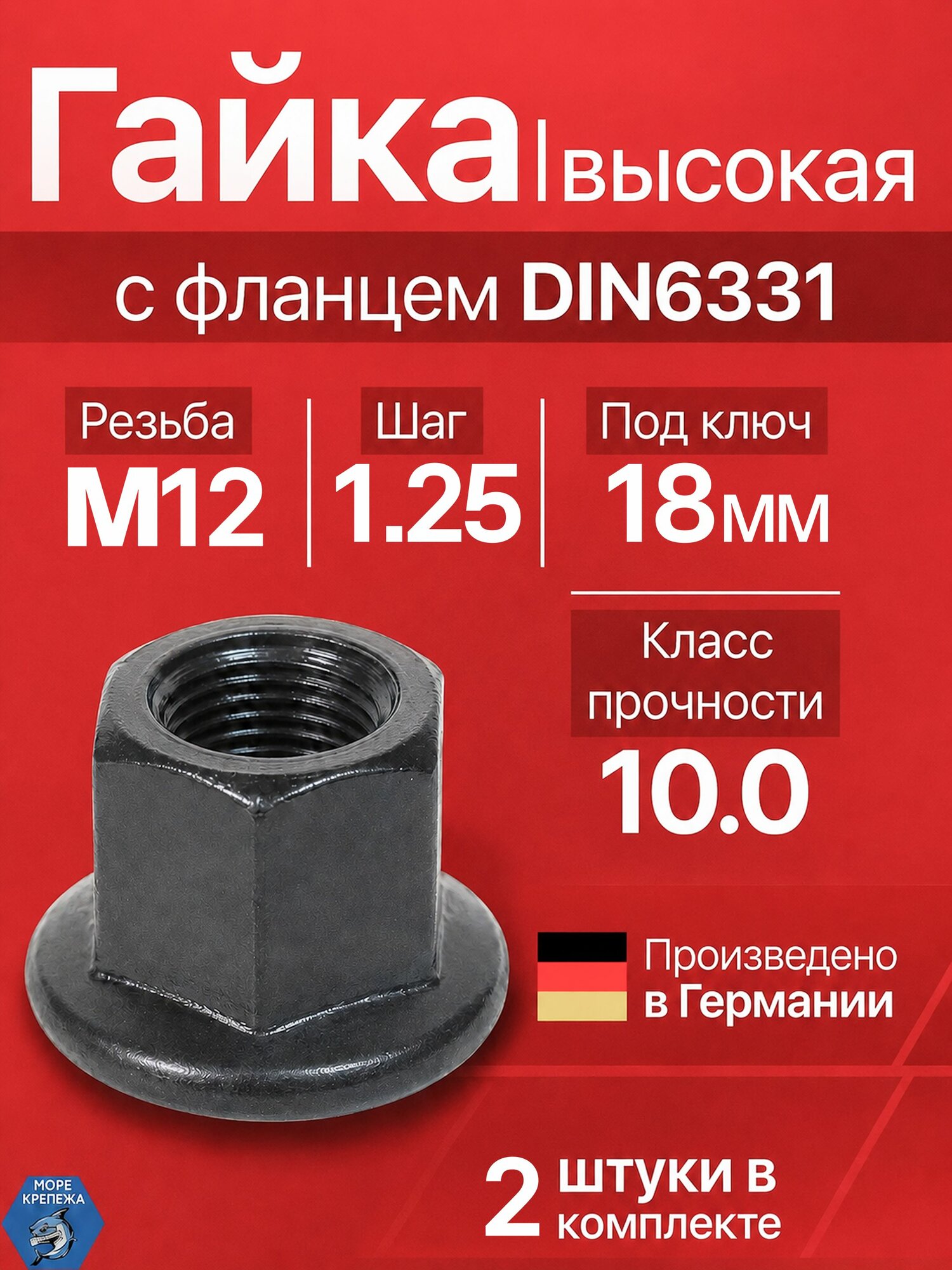 Гайка М12 x 1.25 с фланцем высокая высокопрочная (10.9) мелкая резьба DIN6331, 2 шт