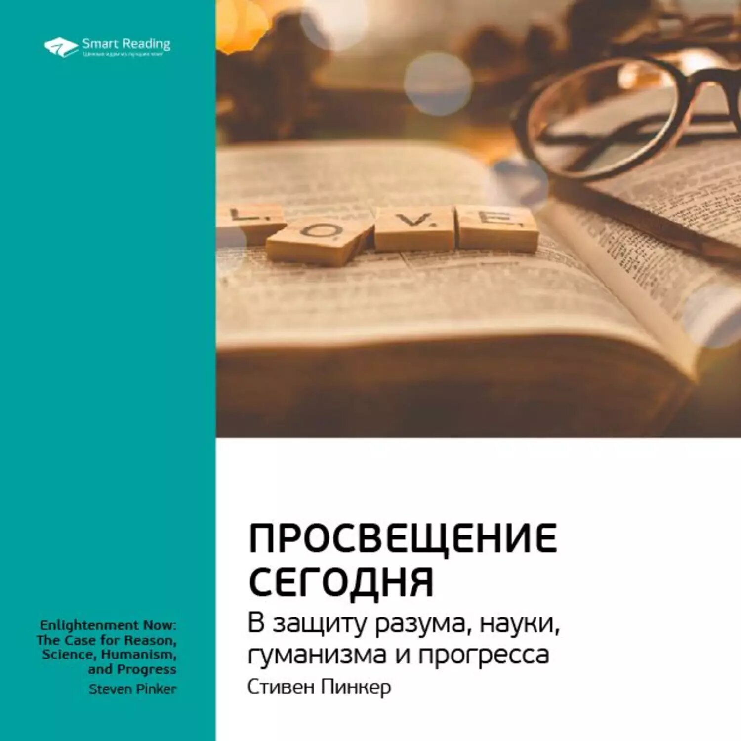 Ключевые идеи книги: Просвещение сегодня: в защиту разума, науки, гуманизма и прогресса. Стивен Пинкер [Аудиокнига]