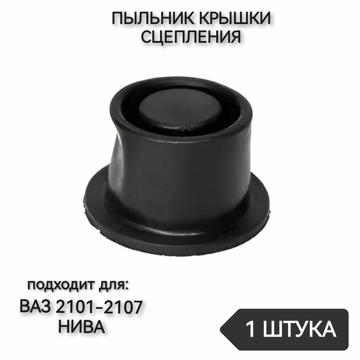 Резинка (пыльник) крышки бачка сцепления для ВАЗ 2101-2107 и Нива