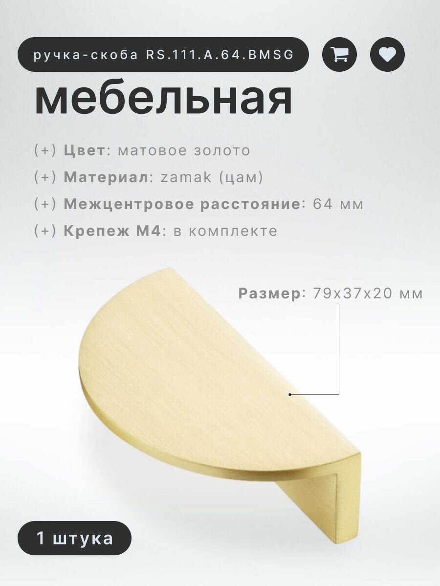 Ручка-скоба мебельная BRANTE RS.111. A.64. BMSG матовое золото, ручка для шкафов, ящиков, комодов, для кухонного гарнитура, фурнитура для мебели