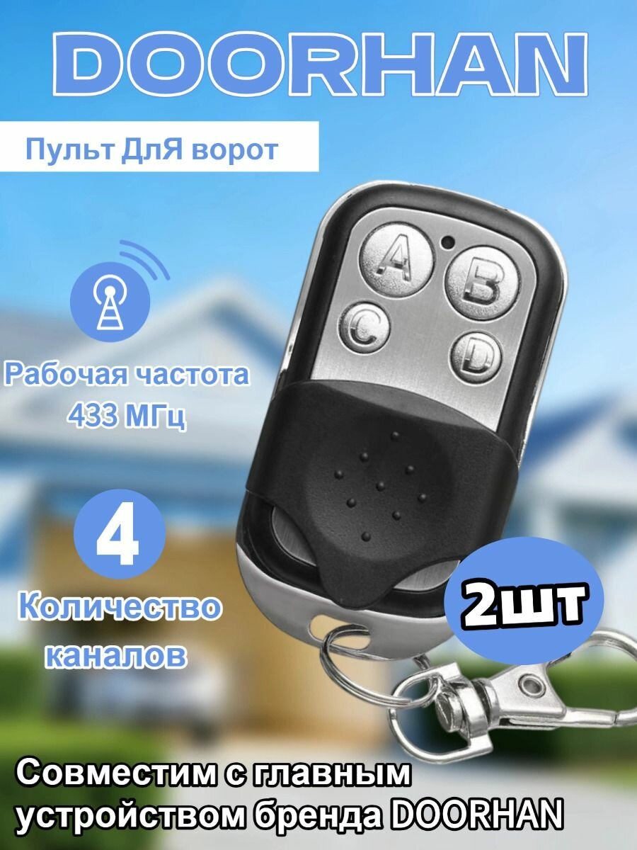 Пульт-брелок для ворот и шлагбаумов, универсальный 433 MHz