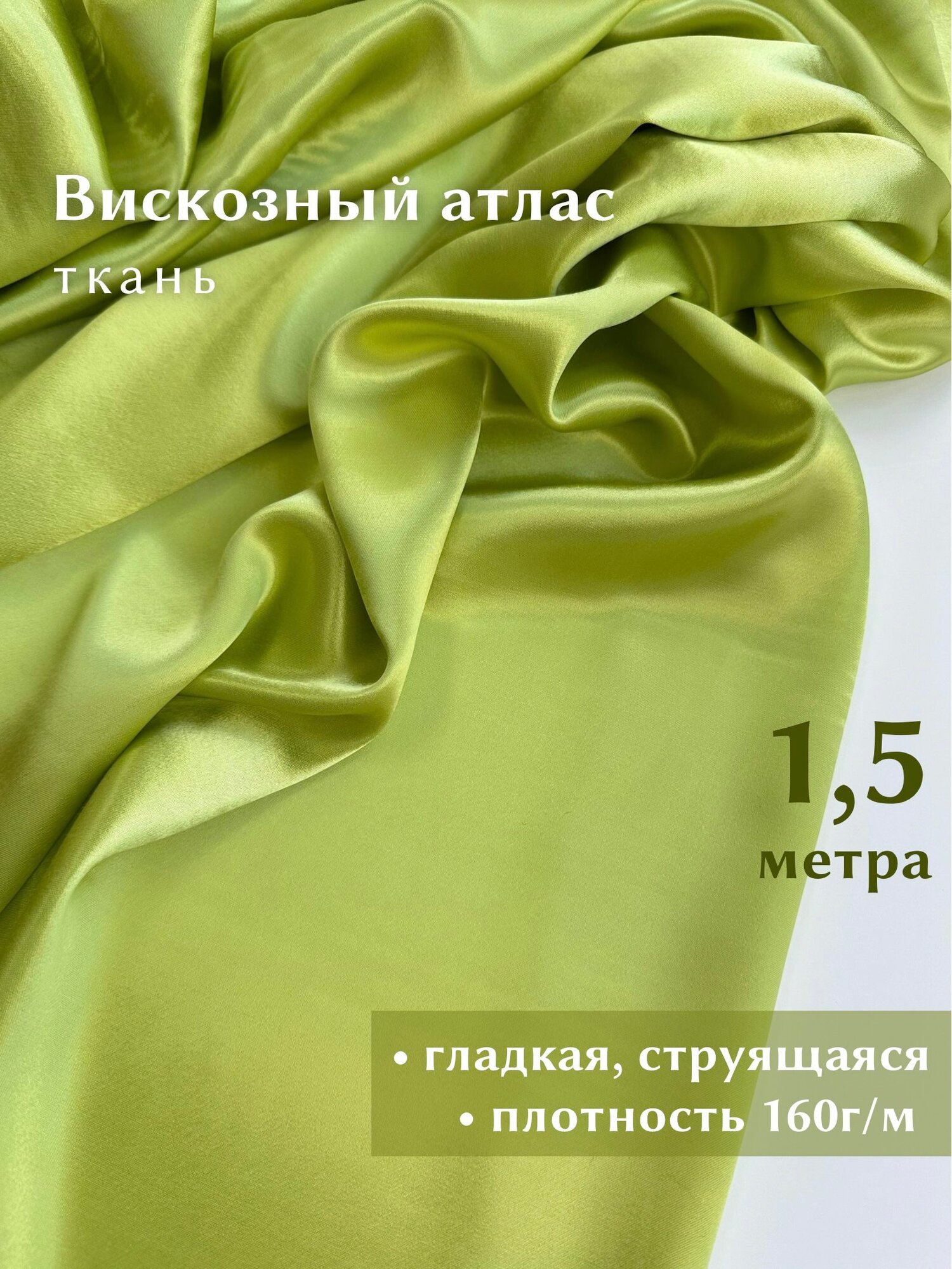 Ткань плательно-блузочная Linotex Вискозный атлас, отрез 1,5 метра