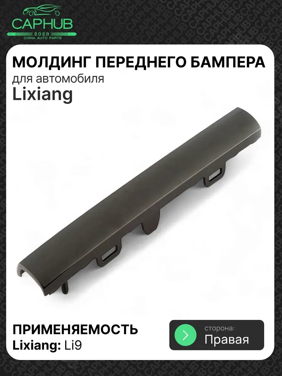 Молдинг переднего бампера правый LIXIANG L9 черный