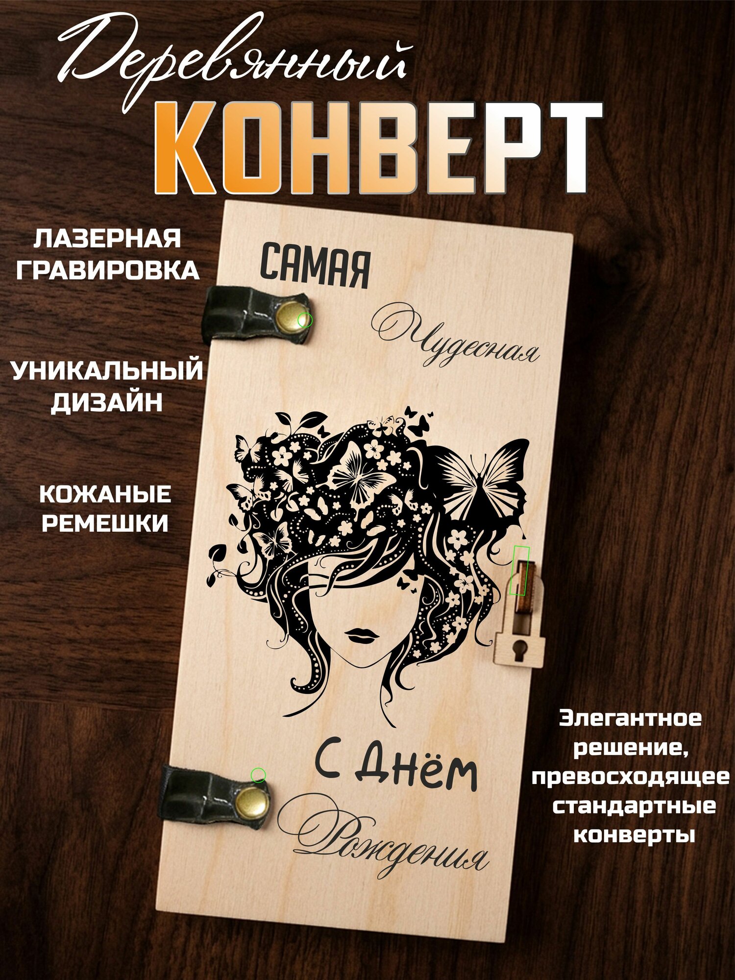 Конверт для денег деревянный с гравировкой Самая чудесная