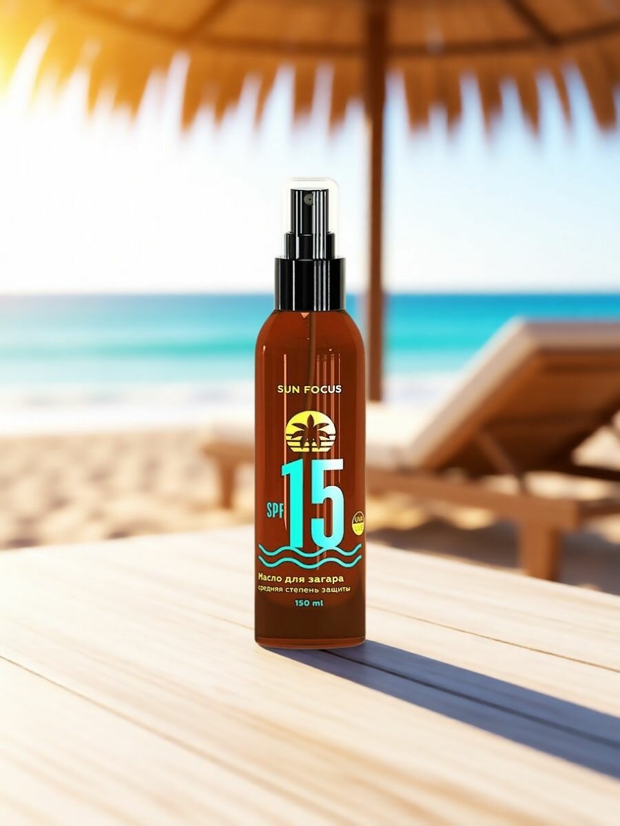 SUN FOCUS Масло для загара SPF 15, 150 мл