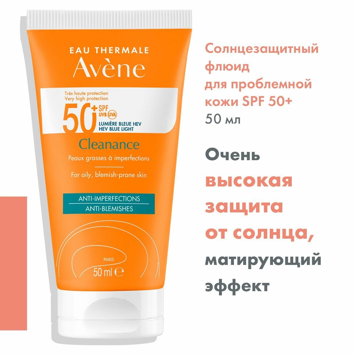 AVENE Солнцезащитный крем флюид для жирной и проблемной кожи лица Клинанс CLEANANCE SPF 50+, 50 мл