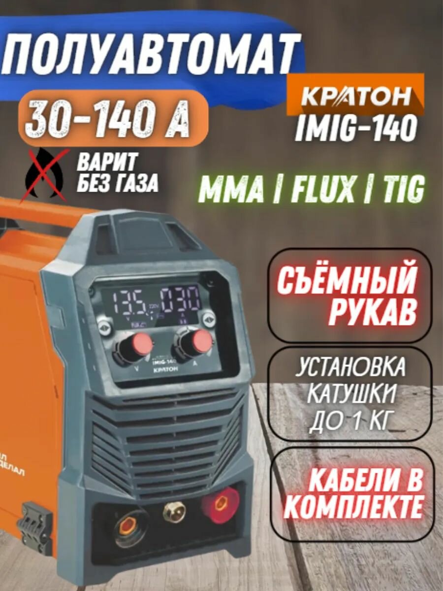 Сварочный полуавтомат Кратон IMIG-140 без газа (4.1 кВт, 30-140 А, проволока 0.8-1 мм, электроды 1.6-4 мм, цифровой дисплей, режимы MMA, FLUX, TIG) инверторный аппарат, для сварки