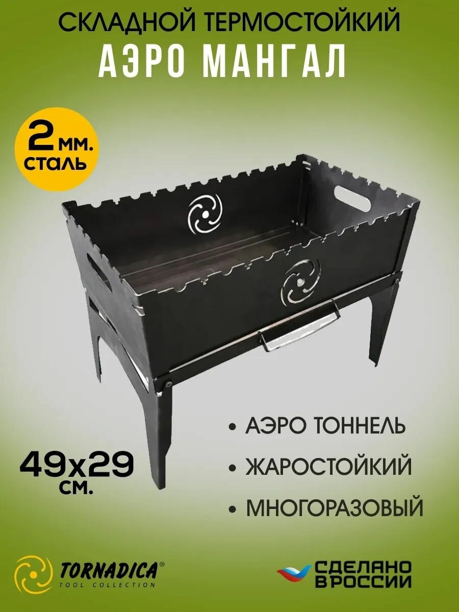 Мангал складной разборный Торнадика / Аэро мангал для дачи походный