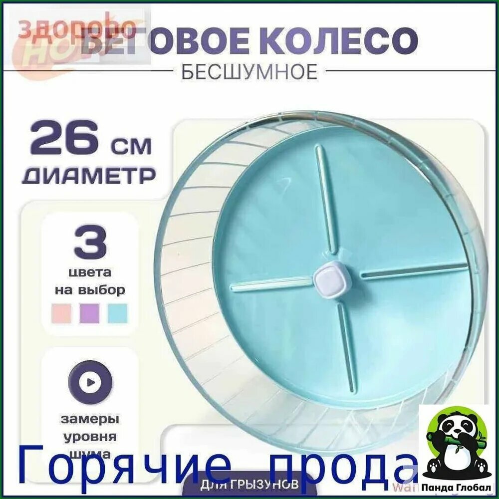 Беговое колесо бесшумное для хомяков, крыс, песчанок 26 см