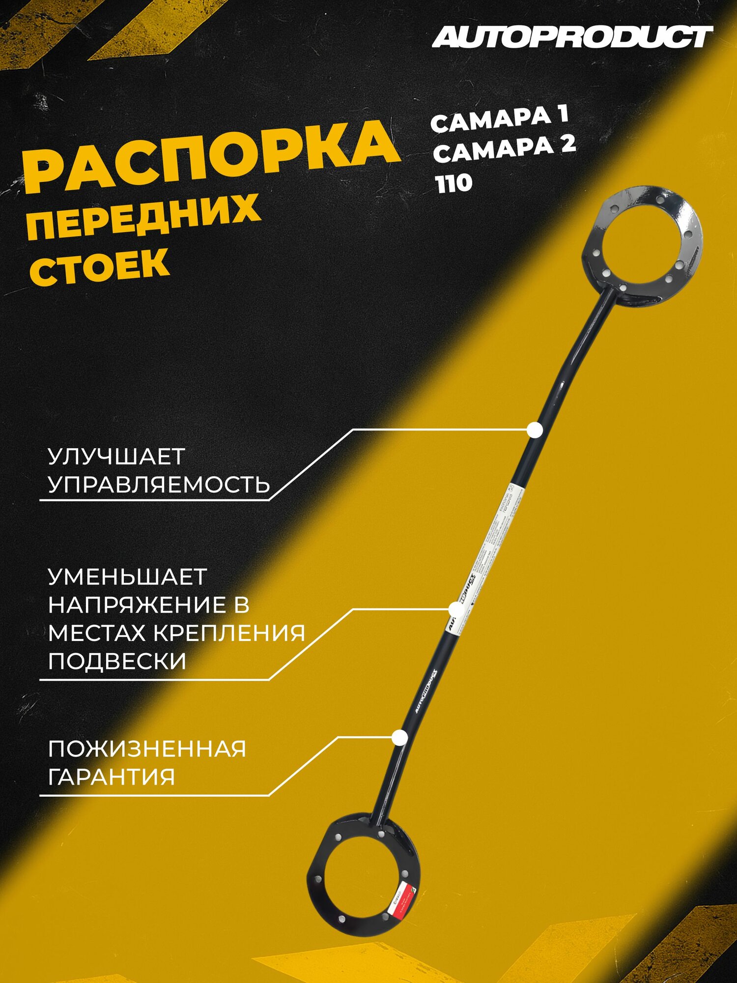 Распорка передних стоек для Самара 1, Самара 2, 110