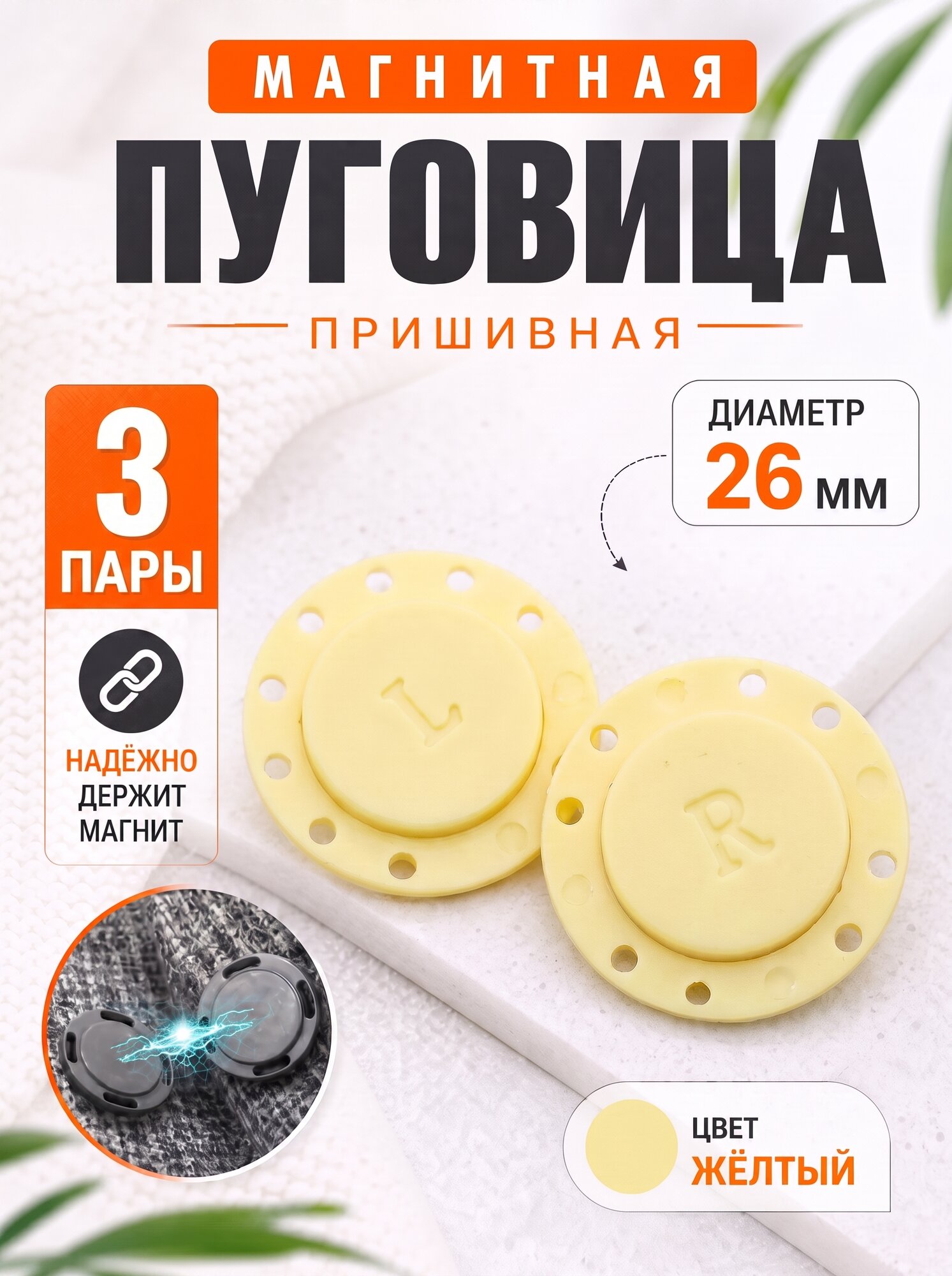 Магнитные пуговицы застежки, желтые, 3 шт