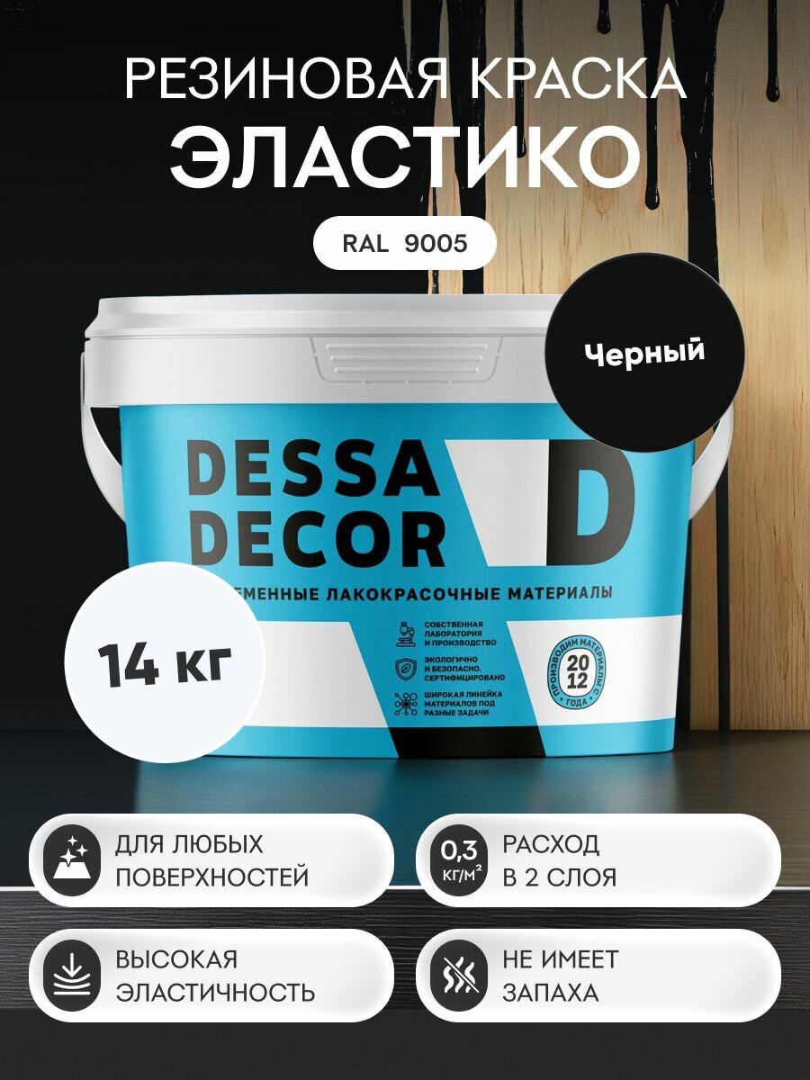Краска резиновая трещиностойкая DESSA DECOR Эластик 14 кг, цвет черный
