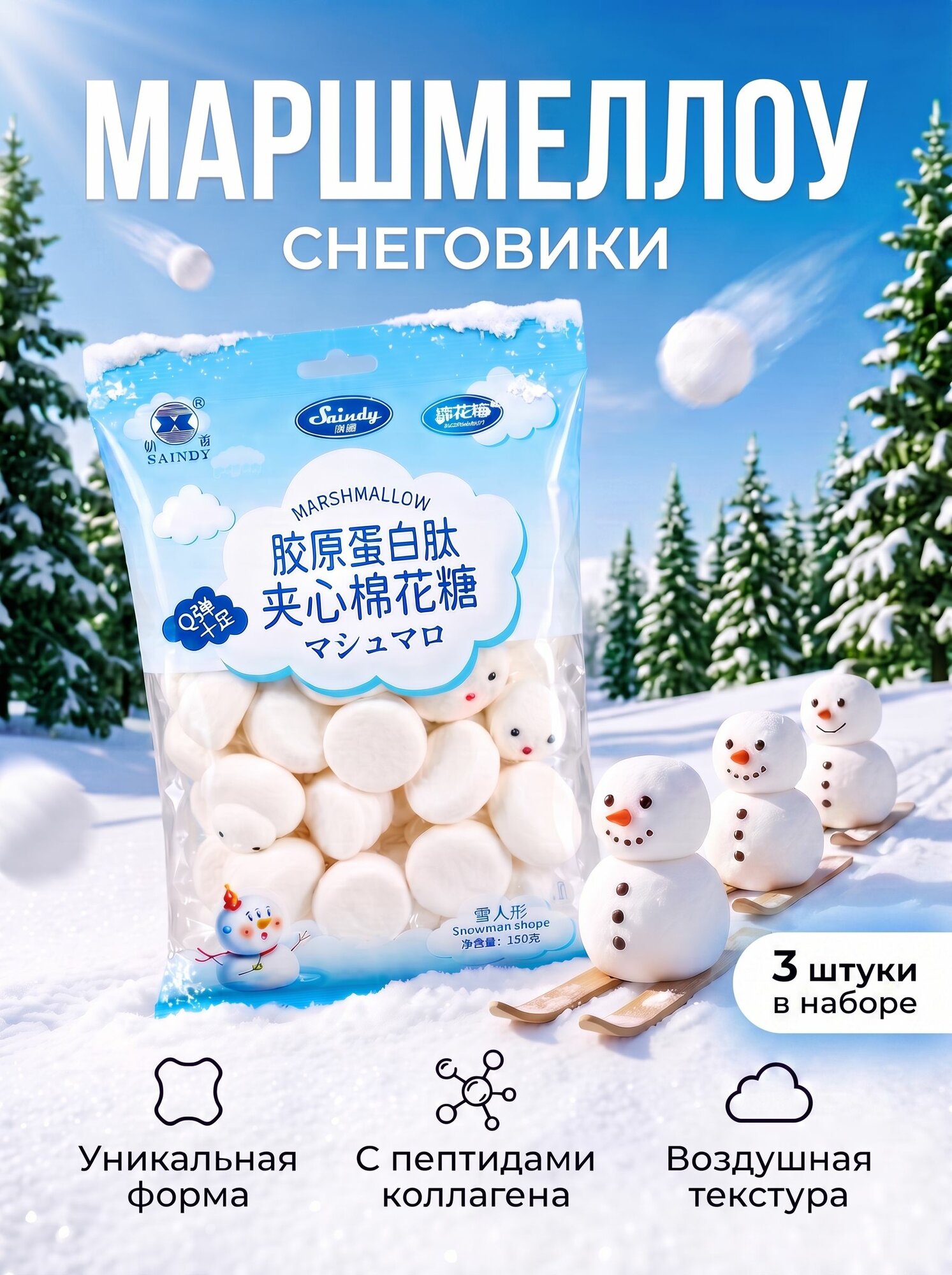 Жевательный зефир маршмеллоу "Снеговики" 150 г * 3 шт