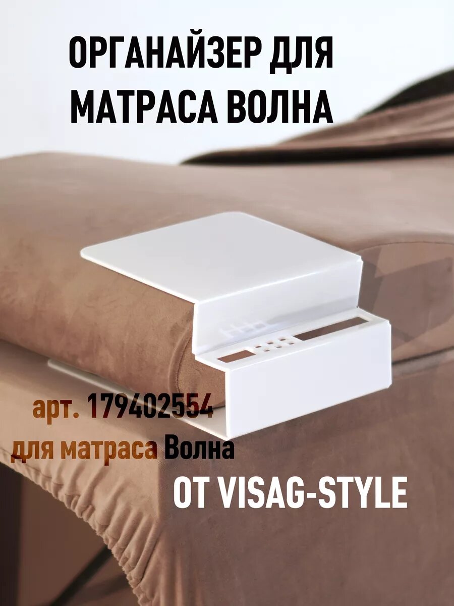 Органайзер для матраса Волна