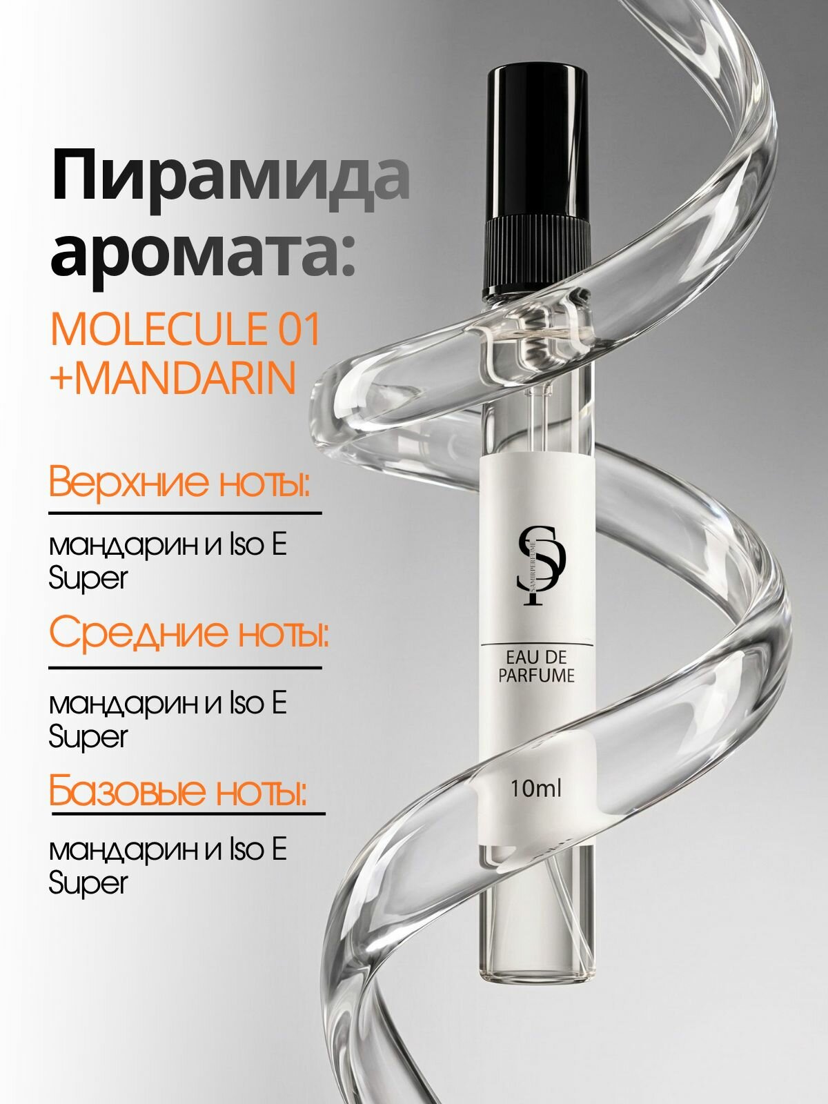 Духи Molecule 01 Mandarin 10 ml — фото 1