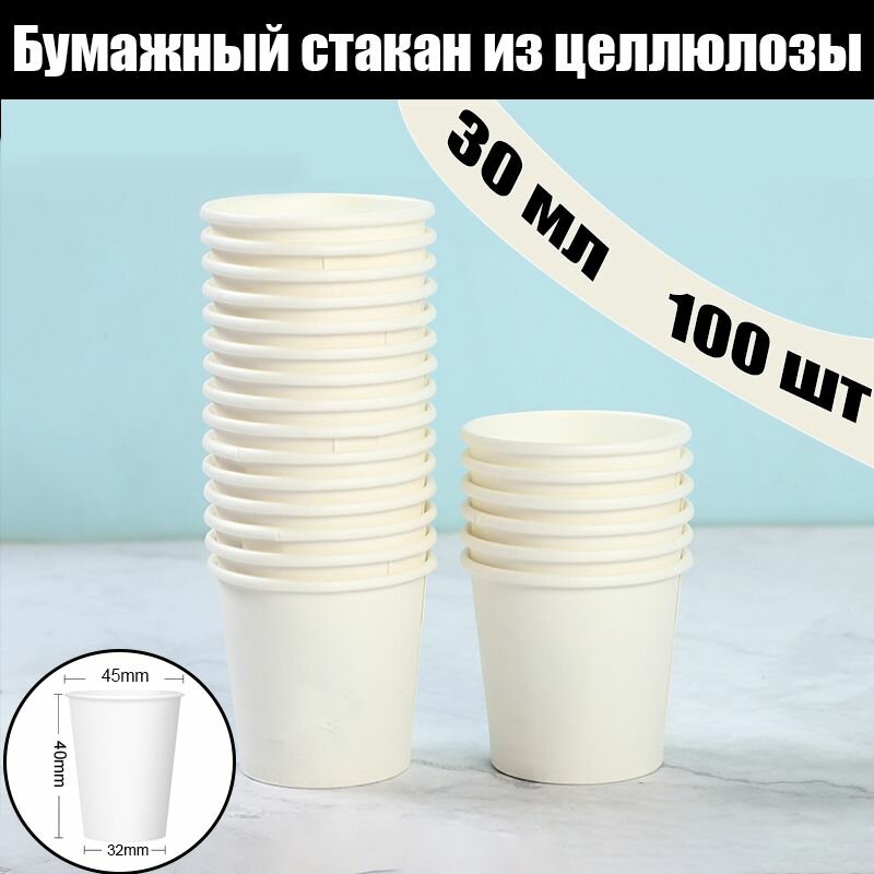 Бумажные одноразовые стаканы из целлюлозы 30 мл, набор