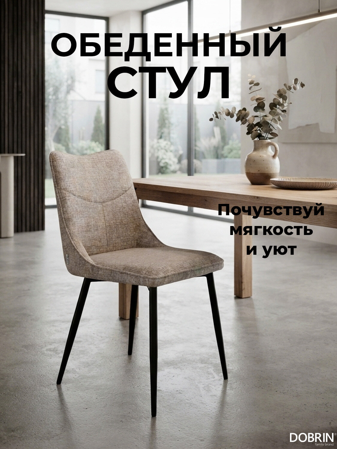 Стул обеденный DOBRIN HAVANA светло-бежевый шенилл (CKS063-04), черное основание