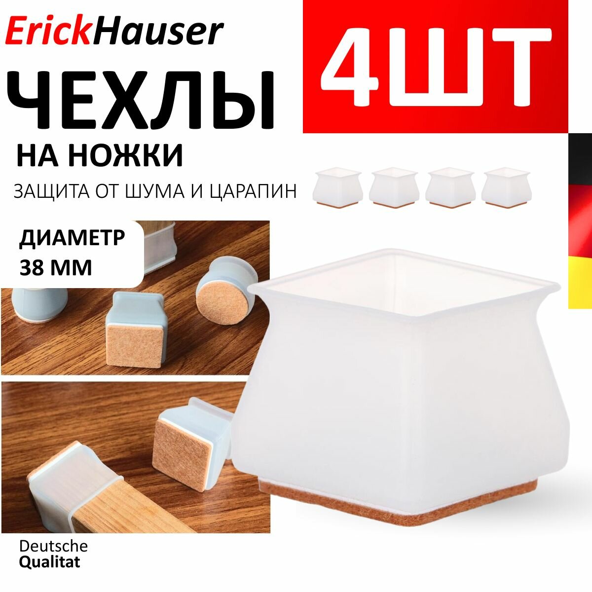 ErickHauser, Силиконовые накладки-протекторы на ножки стула, накладки для мебели с войлоком квадратные (3,8*3,8 см) 4 шт, Белые