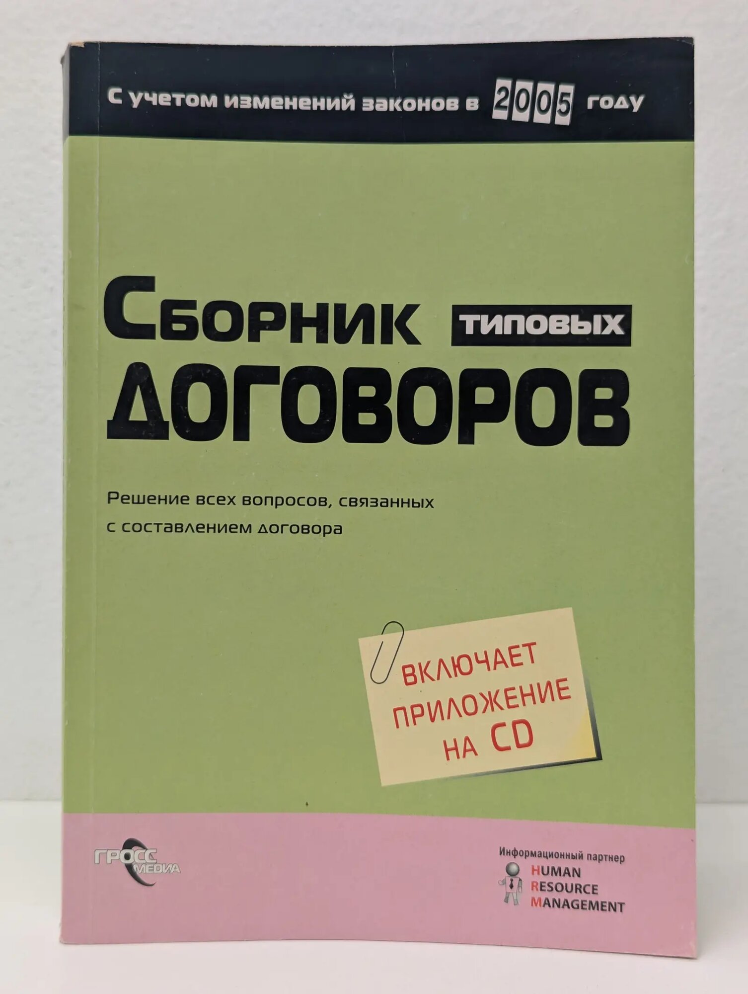 Сборник типовых договоров Сборник 2005