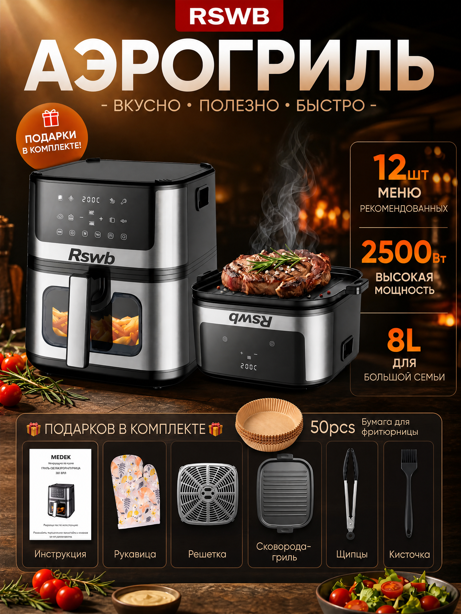 Аэрогриль RSWB RS-KZ03 8 л 2500 Вт с 8 программами, смотровым окном и режимом барбекю