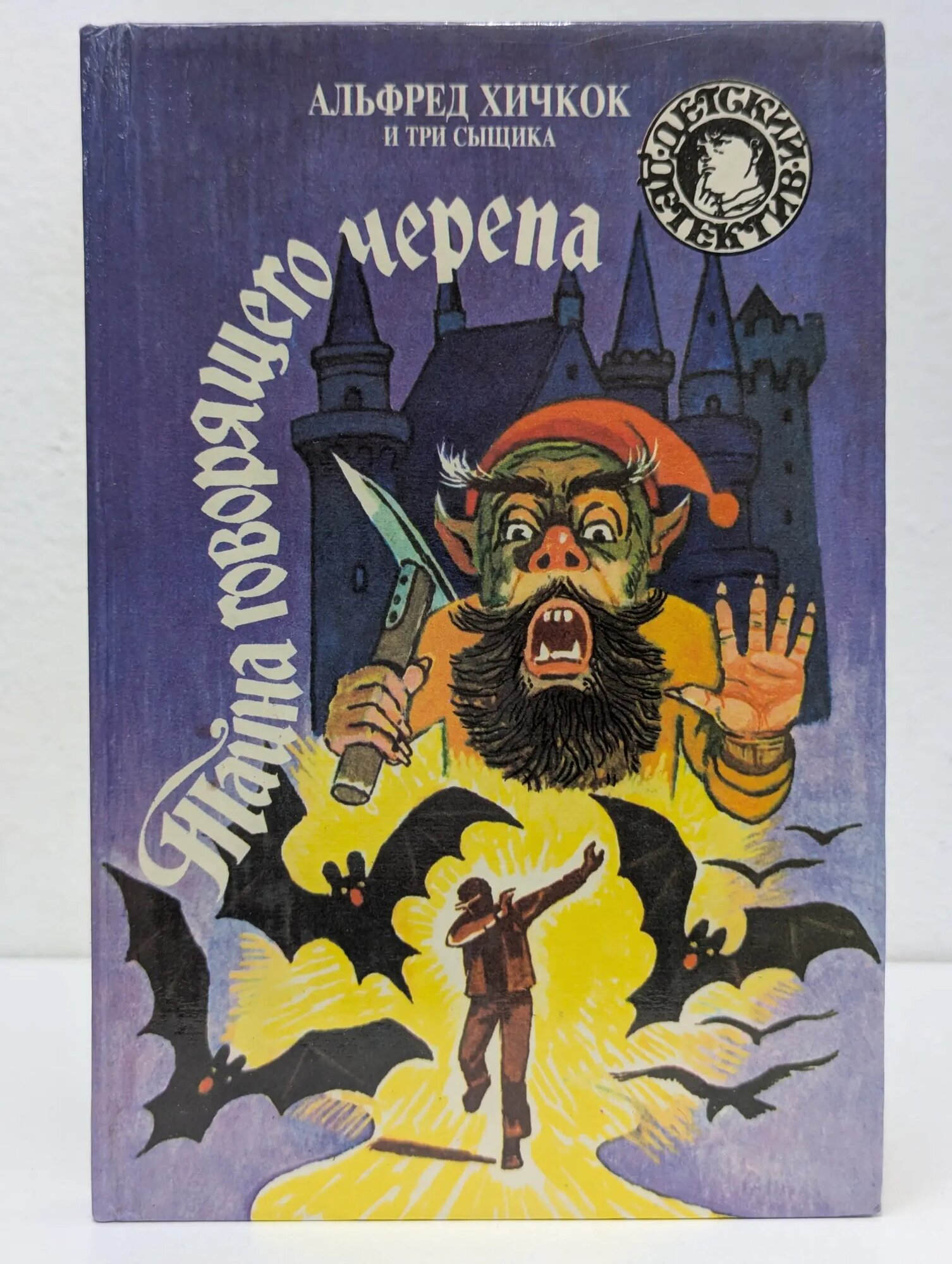 Детский детектив. Тайна говорящего черепа Хичкок Альфред Джозеф 1995