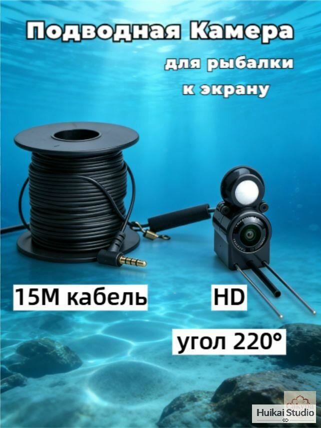 Подводная камера отдельная с эксклюзивным корпусом и линией в 15 метров, подключение к экрану (не входит), для зимней и летней рыбалки без экрана 15 метров