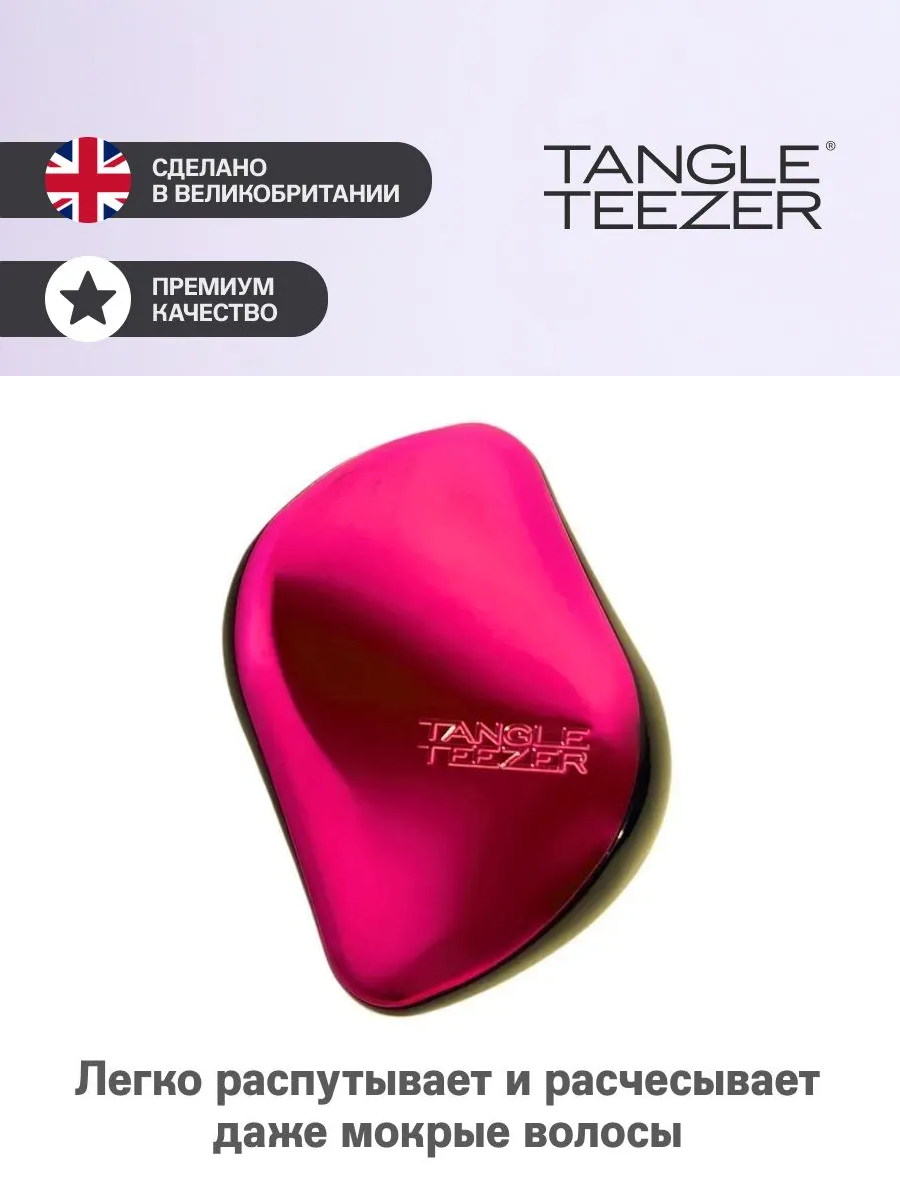 Расческа TANGLE TEEZER Compact Styler, ON-THE-GO DETANGLING, для всех типов волос, компактная