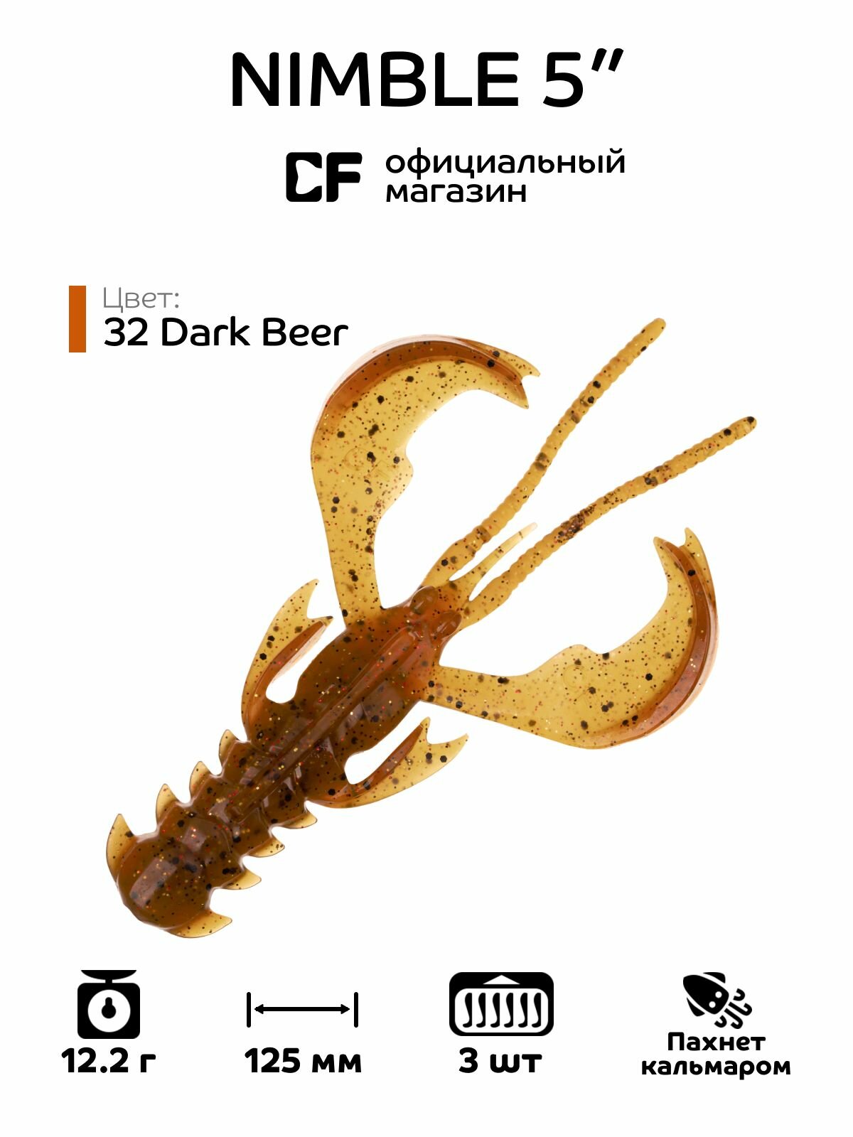 Силиконовая приманка CF Company Nimble 5" 45-125-32-6, кальмар, 3 шт. Приманка для рыбалки, 125 мм.