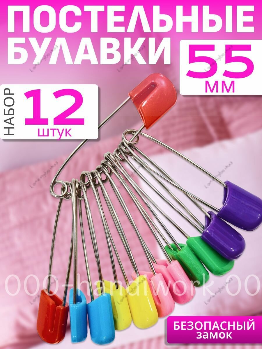 Булавка 5.5 см, 12 шт, цвет: разноцветный