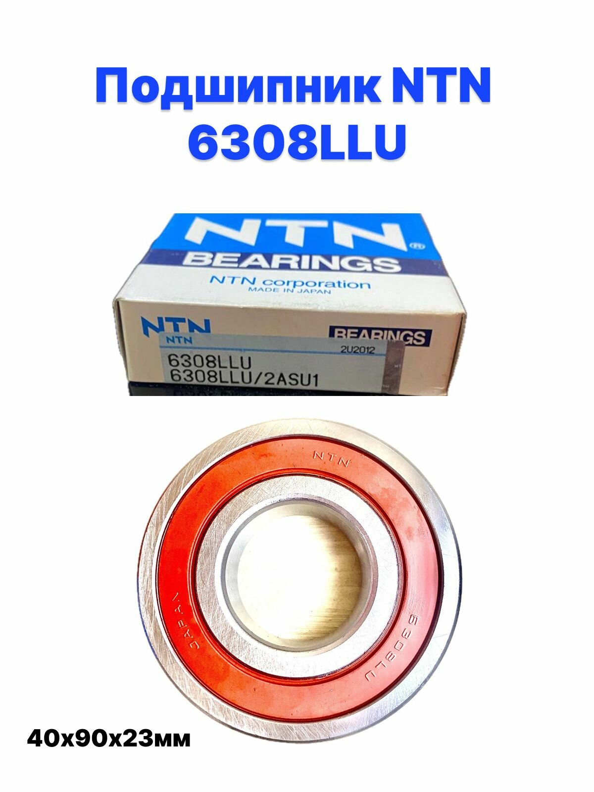 NTN Подшипник универсальный 6308LLU 40х90х23мм