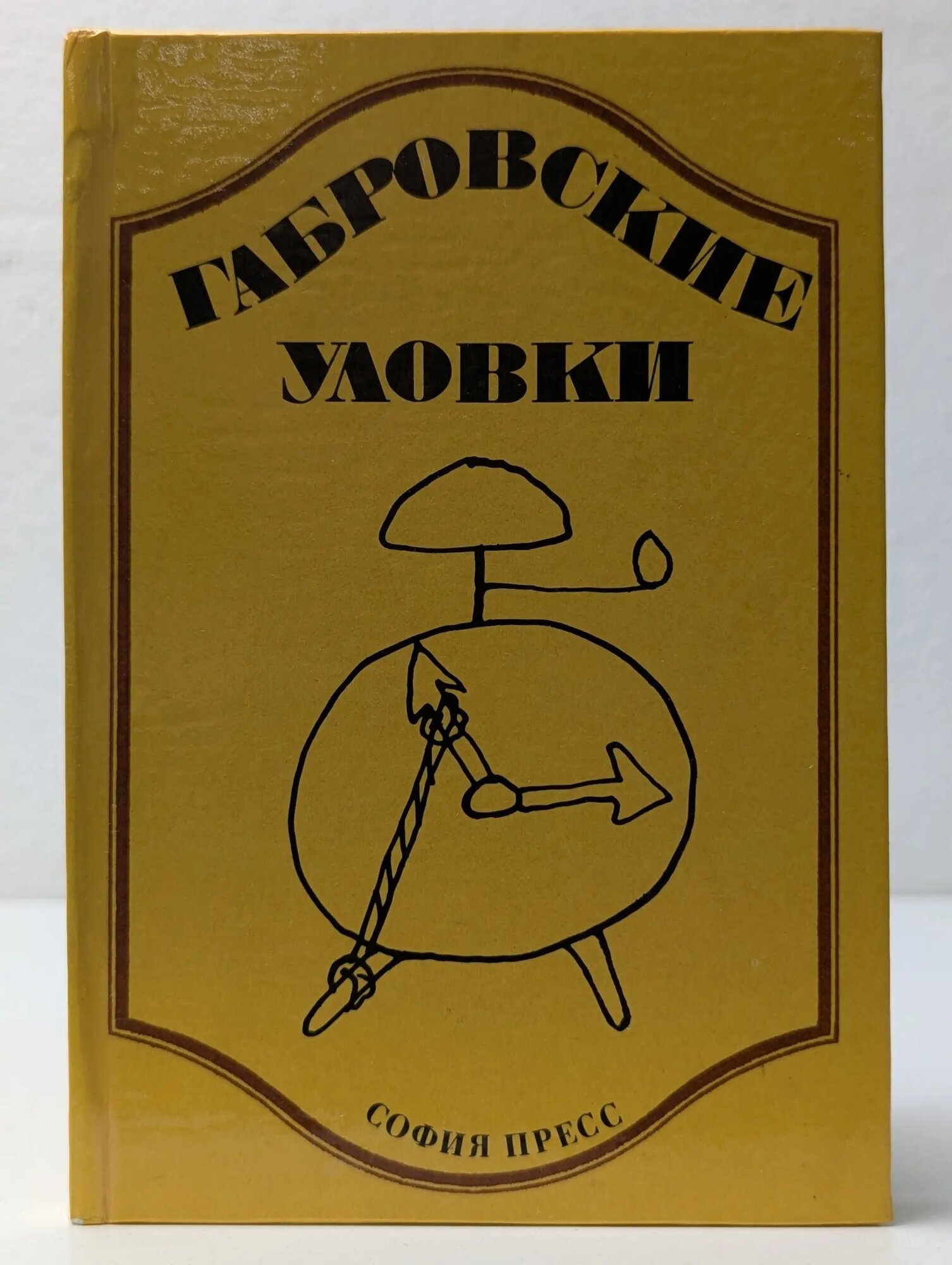 Габровские уловки Фыртунов Стефан, Проданов Петр 1975