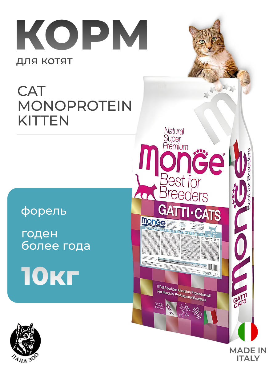 Корм для котят Monge Cat Monoprotein Kitten (Форель), 10 кг