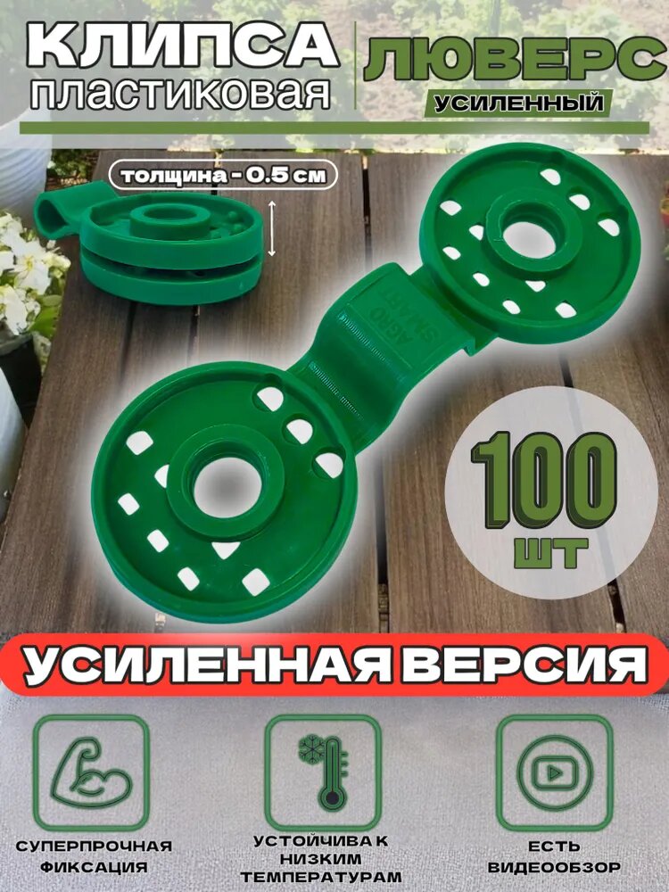 Клипсы для парника Agrosmart "Люверс" 120 мм ø40 мм abs пластик 100 шт усиленная версия