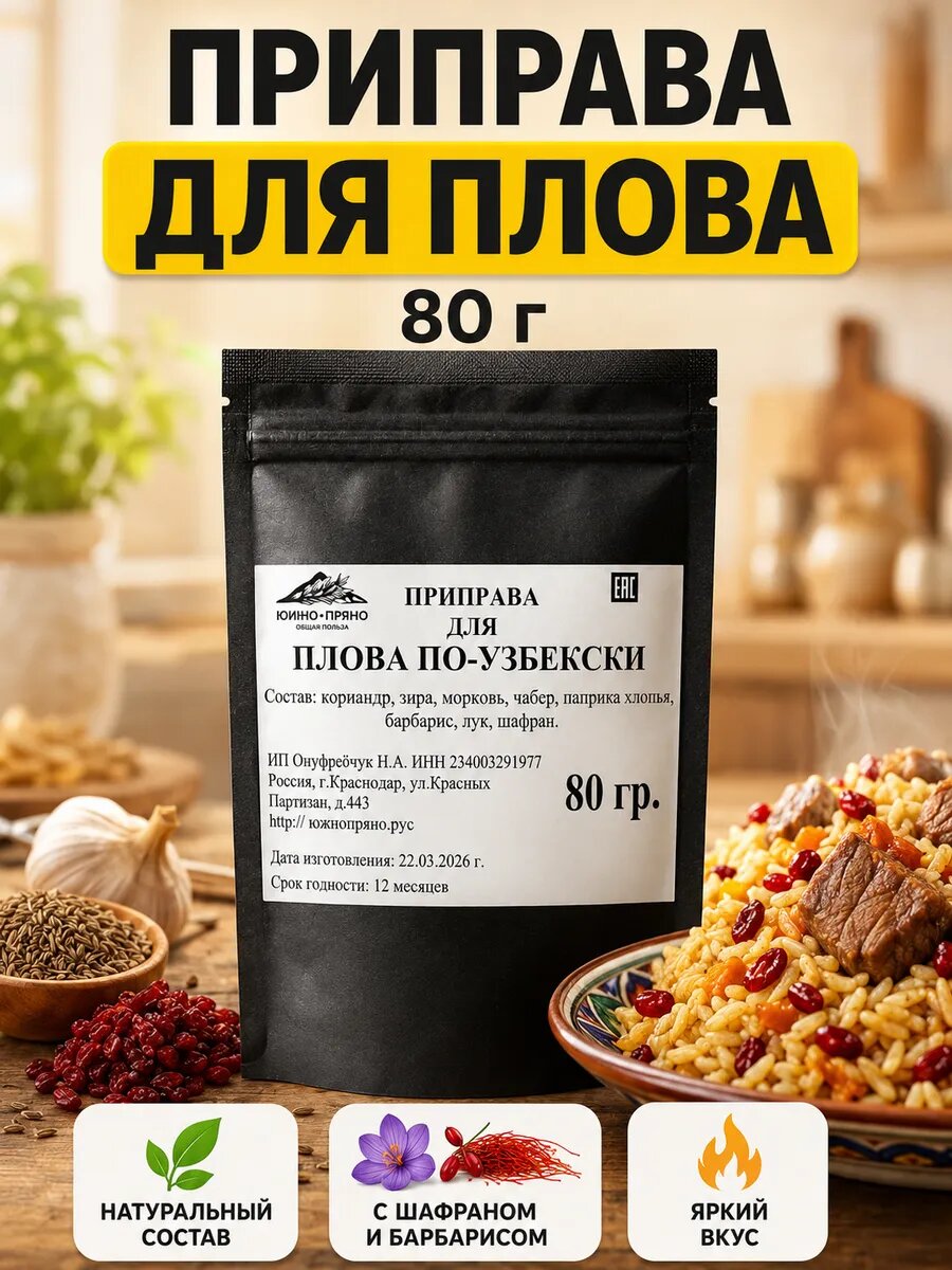 Приправа Южно Пряно "Плов", узбекская, с барбарисом и шафраном, 80 гр