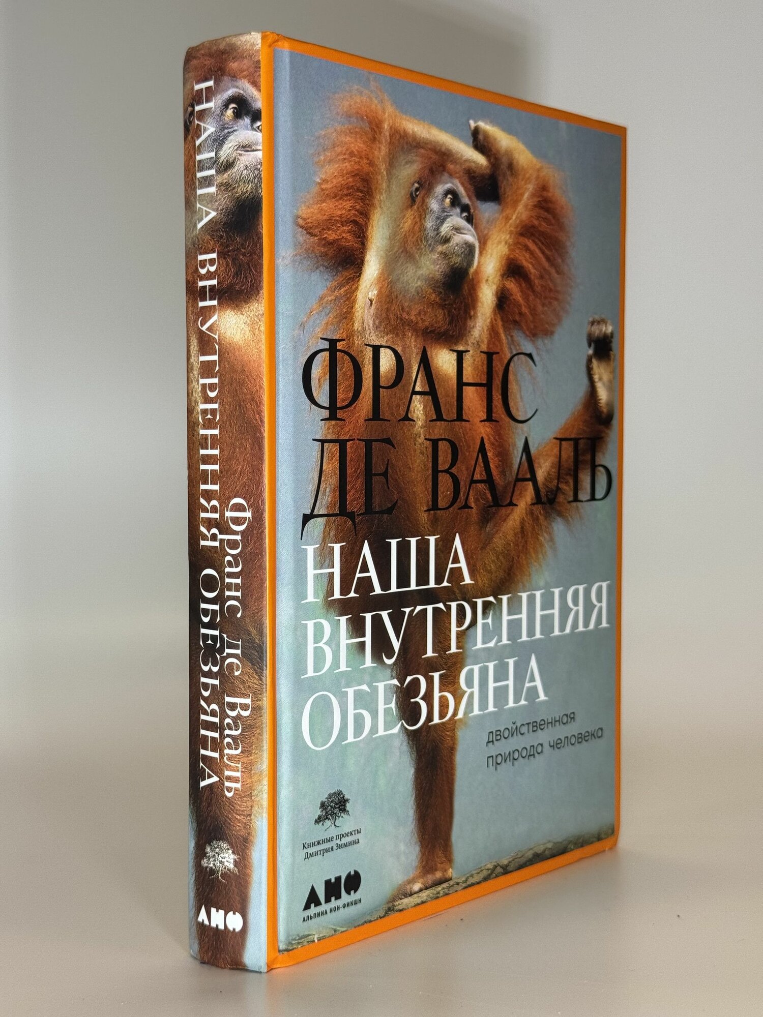 Наша внутренняя обезьяна. Франс де Вааль. Букинистическая книга в отличном состоянии.