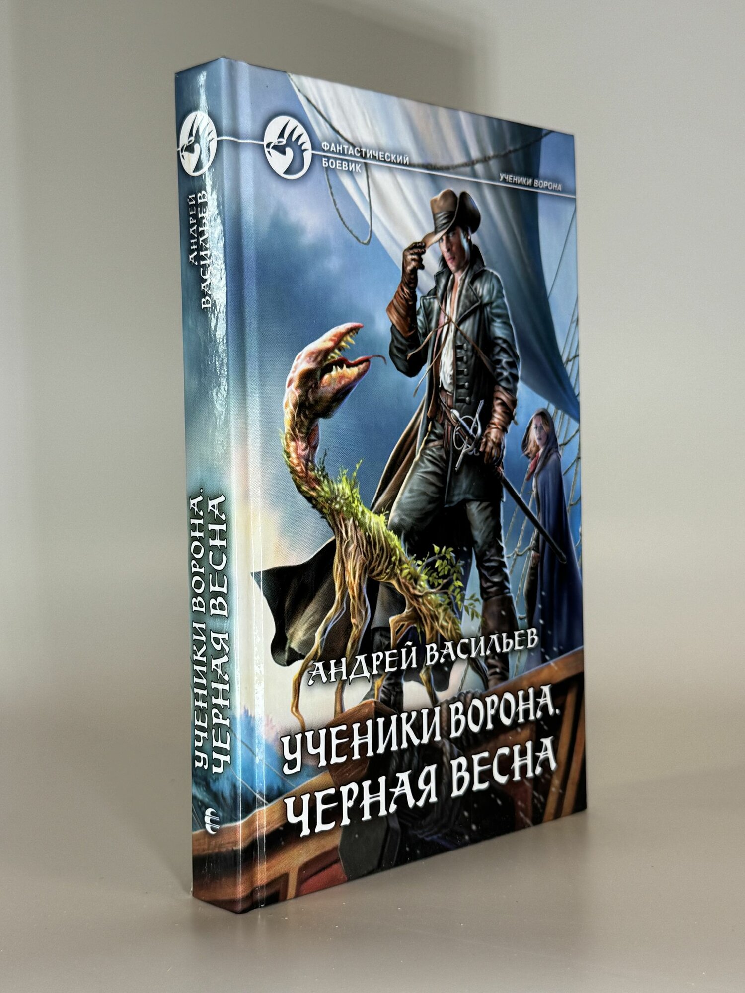Черная весна. Андрей Васильев. Букинистическая книга в отличном состоянии.