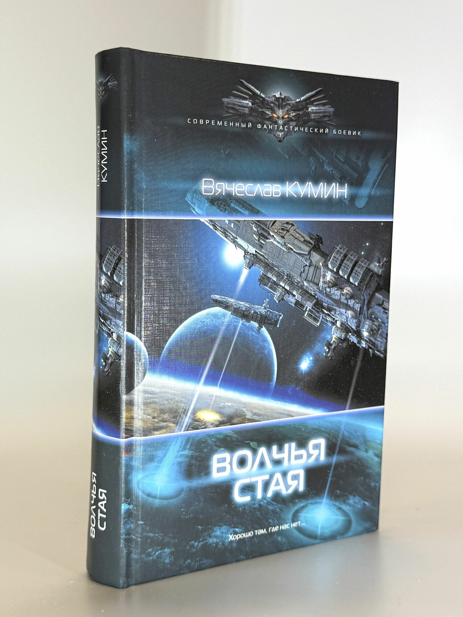 Волчья стая. Вячеслав Кумин. Букинистическая книга в отличном состоянии.