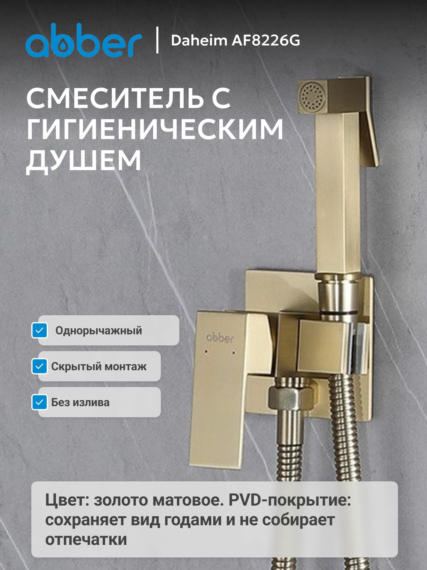 Смеситель ABBER Daheim AF8226G с гигиеническим душем, золото матовое
