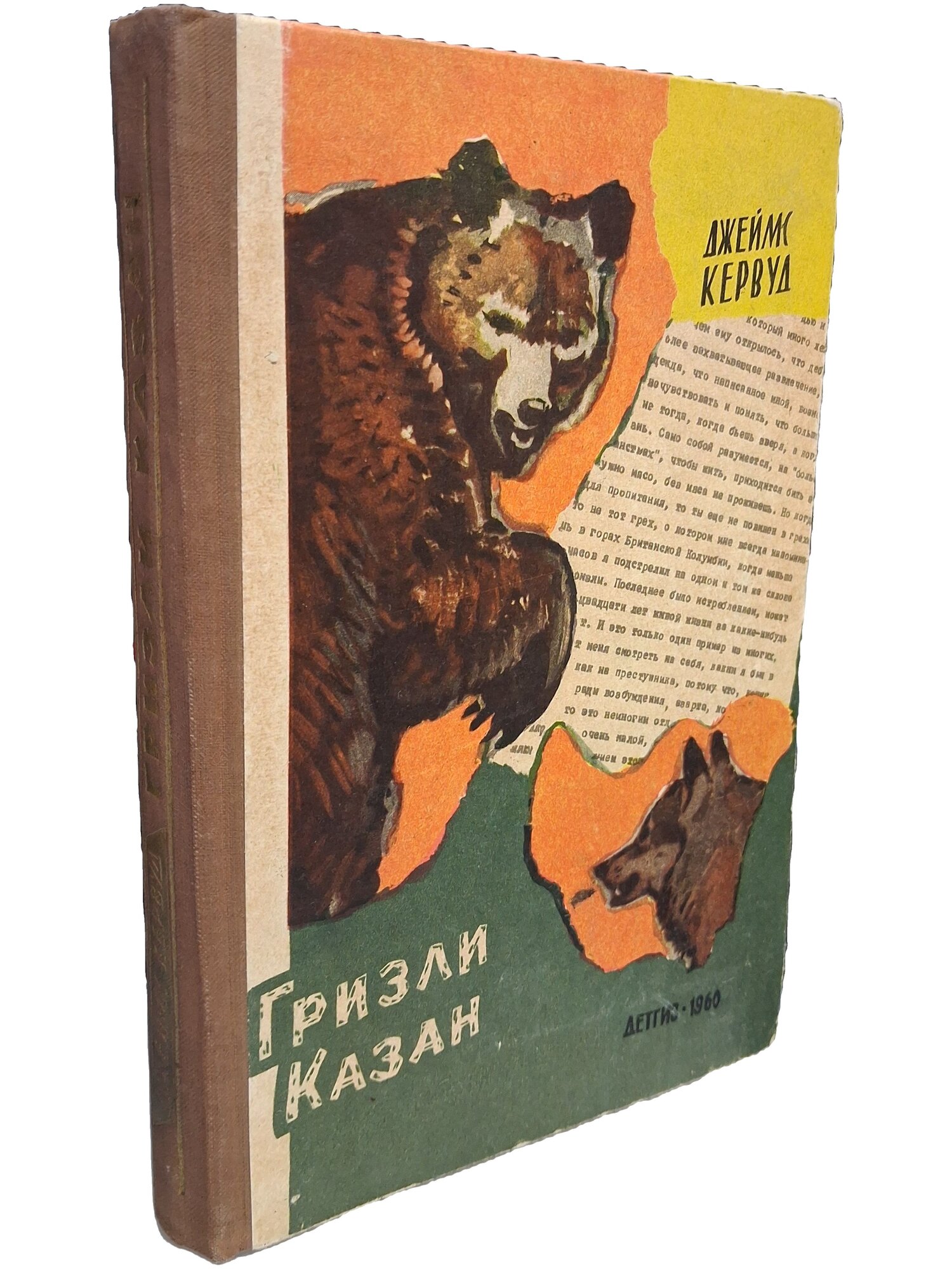 Гризли. Казан. Кервуд Джеймс Оливер. Детгиз. 1960. Твердый переплет. 317 стр