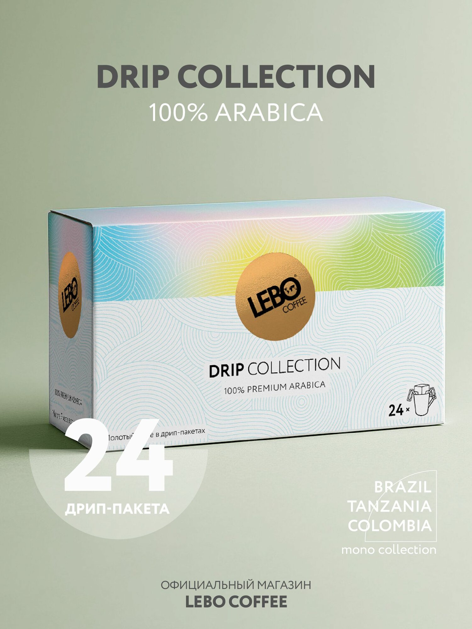 Дрип кофе LEBO MONO COLLECTION 252 г (24 шт.) 100% Арабика, коллекция моносортов из 6 стран мира для настоящих гурманов