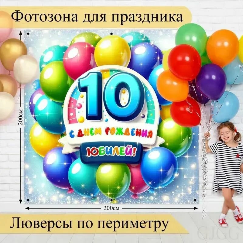 Баннер для праздника "Фотозона баннер С Юбилеем 10 лет!", 200х200 см