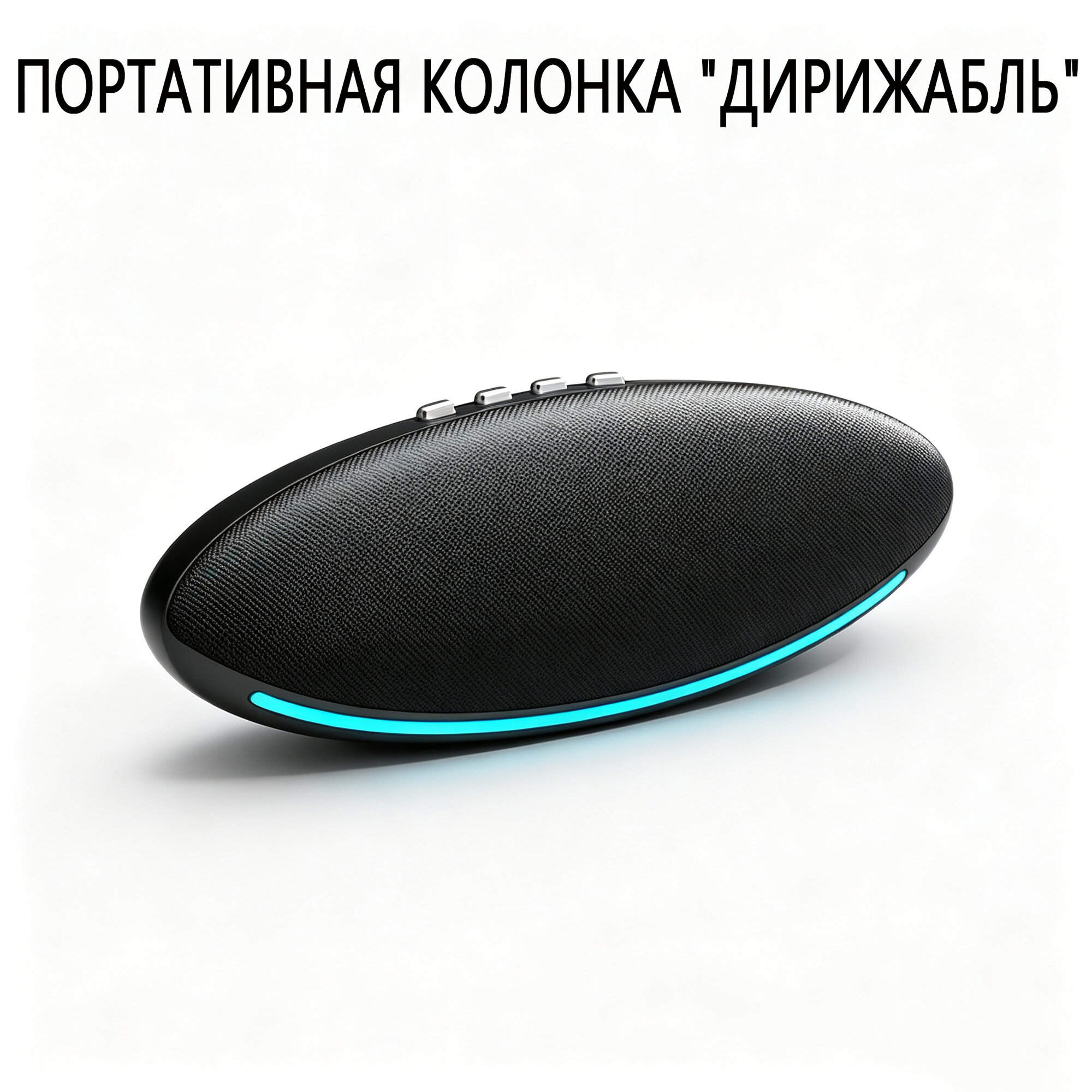 Беспроводная Bluetooth колонка Дирижабль, 3D объемный звук, аккумулятор 5200 мАч, поддержка TF, USB, TWS（чёрный）