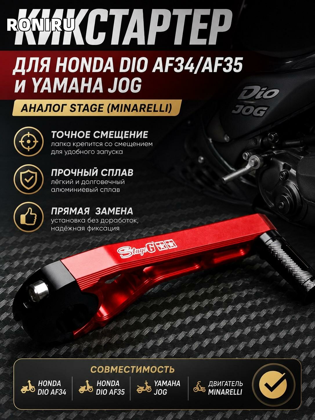 Кикстартер для Honda Dio AF34/AF35 и Yamaha Jog — аналог Stage (Minarelli), лапка крепится со смещением