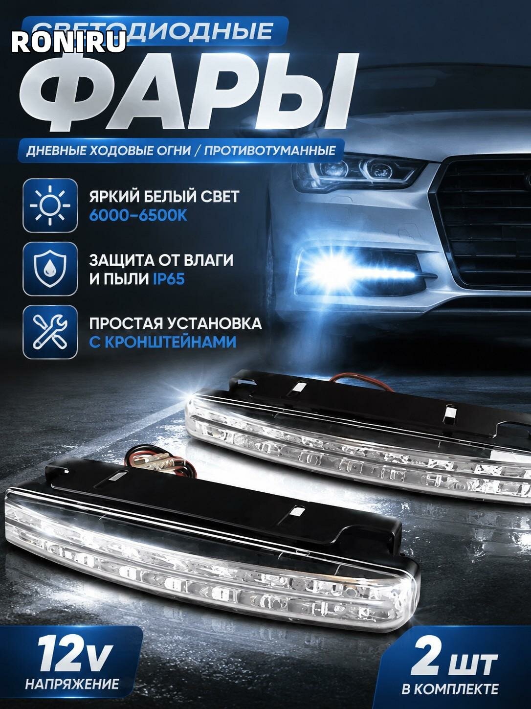 Светодиодные фары для автомобиля 12V, 6000–6500K, DRL/противотуманные элементы, IP65, комплект 2 шт. с кронштейнами