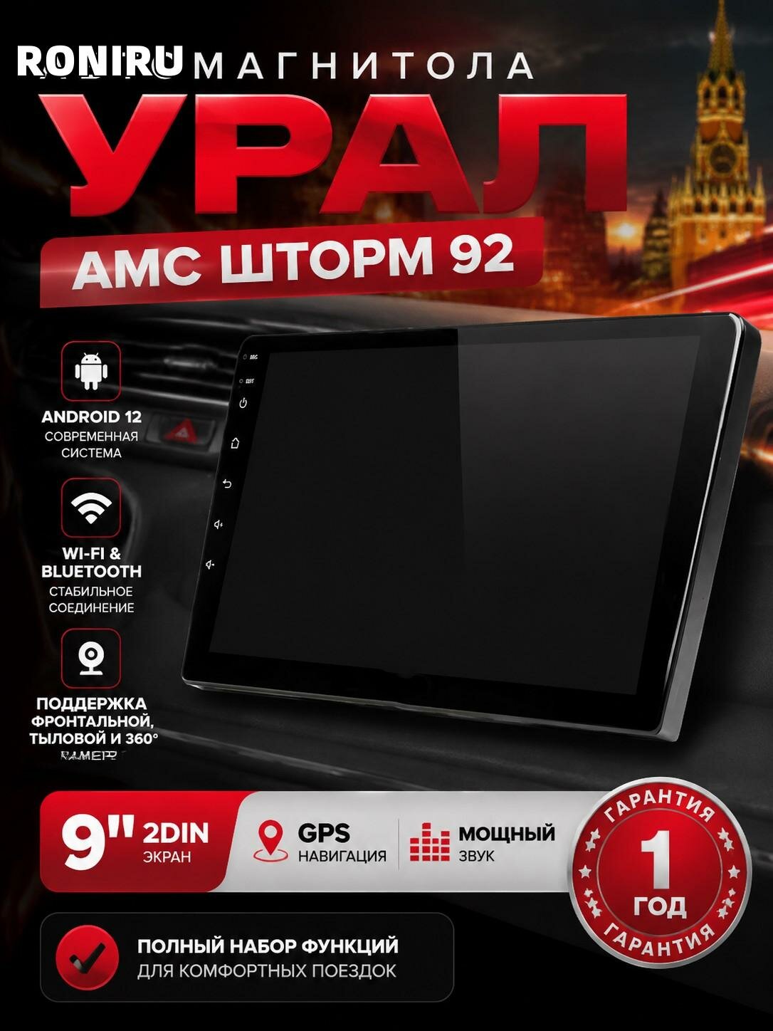 Автомагнитола урал АМС шторм 92 — 9" 2DIN, Android 12, Bluetooth, Wi‑Fi, GPS, входы для фронт/тыл/360° камер