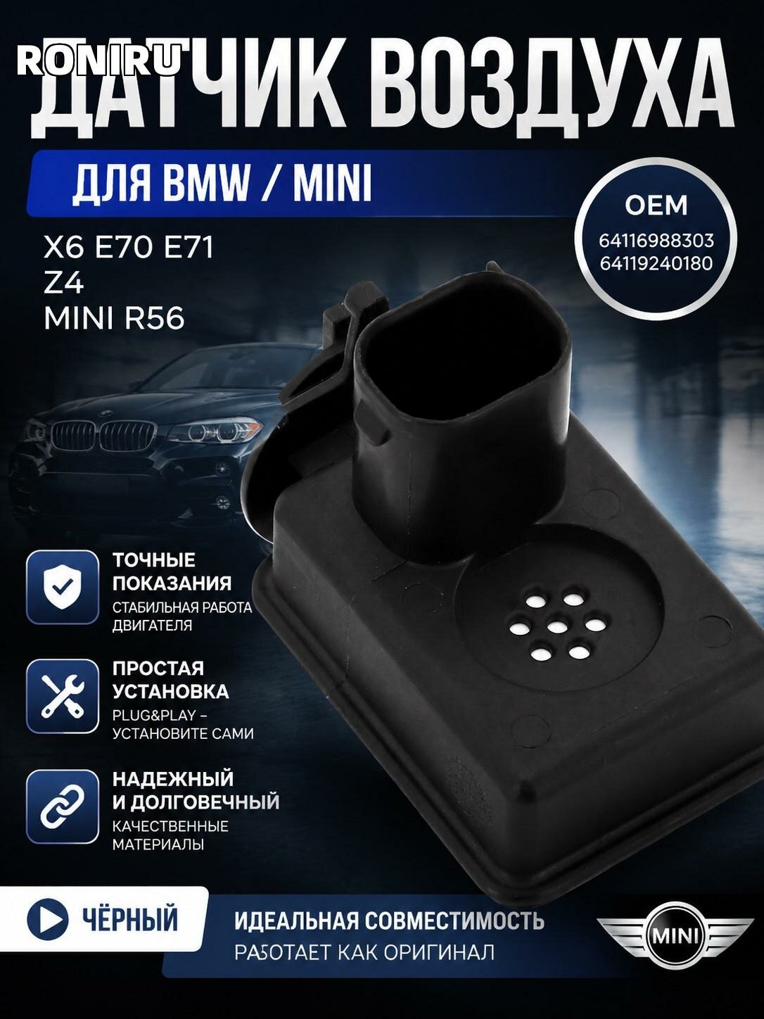 Датчик воздуха для BMW X6 E70 E71 Z4 MINI R56 AUC 64116988303 64119240180 чёрный Plug&Play простая установка самому