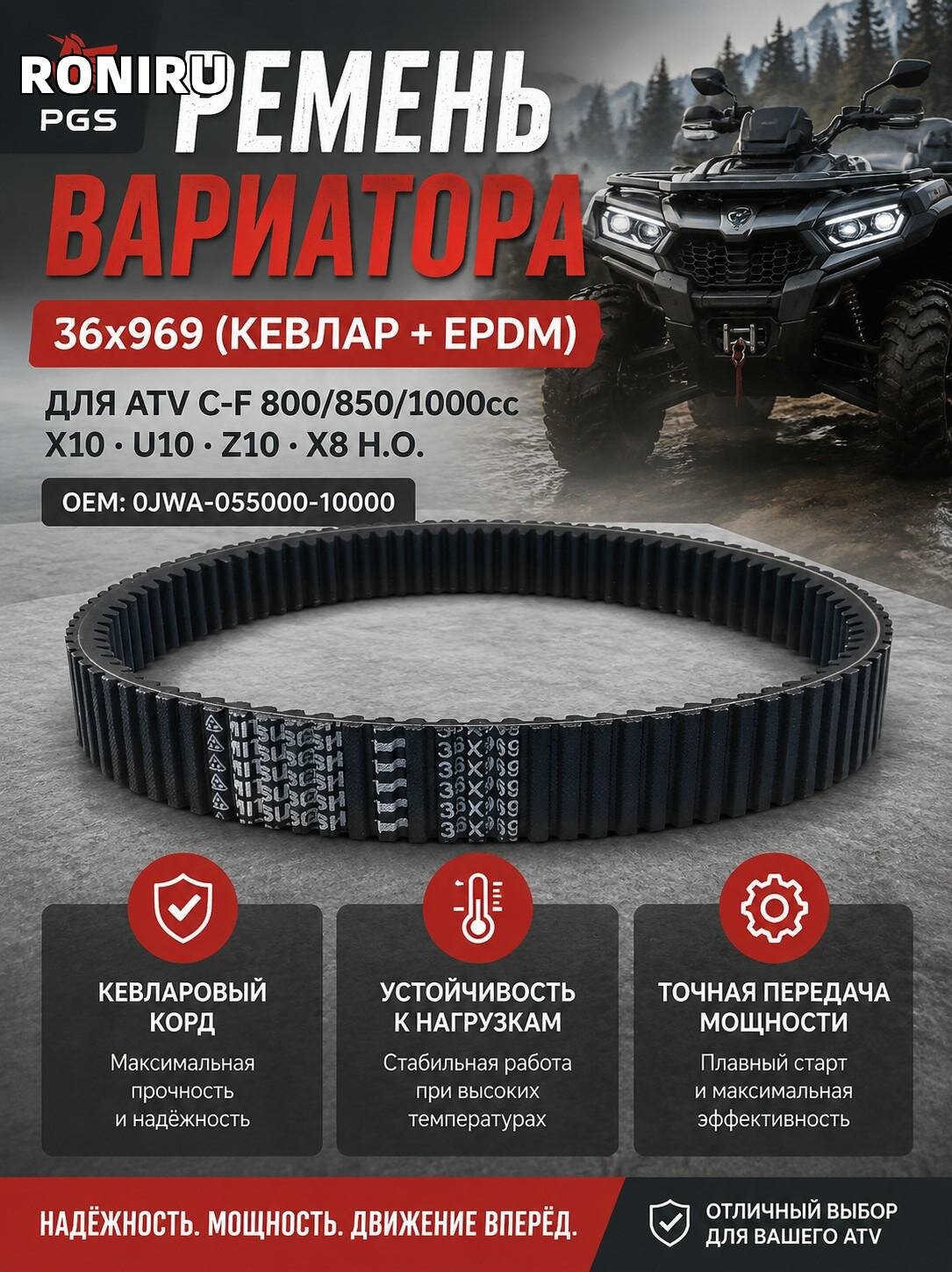 Ремень вариатора 36х969 (кевлар + EPDM) для C-F 800/850/1000cc ATV X10 U10 Z10 X8 H.O. 0JWA-055000-10000