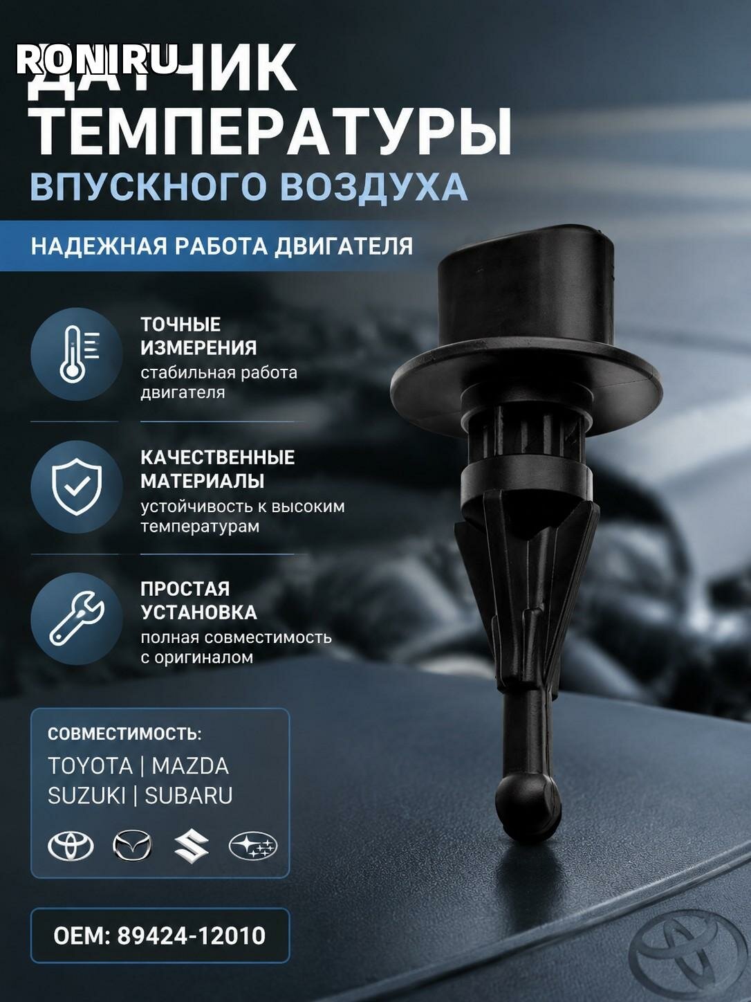 Датчик температуры впускного воздуха 89424-12010 для Toyota / Mazda / Suzuki / Subaru, замена датчика на впуске двигателя